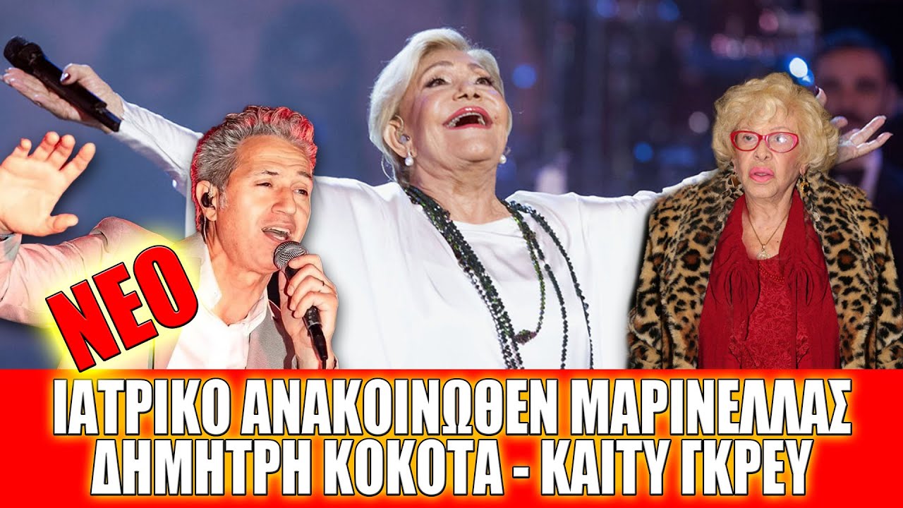 ΜΑΡΙΝΕΛΛΑ ΝΕΟ ΙΑΤΡΙΚΟ ΑΝΑΚΟΙΝΩΘΕΝ ΓΙΑ ΚΑΙΤΥ ΓΚΡΕΥ ΚΑΙ ΔΗΜΗΤΡΗ ΚΟΚΟΤΑ ...