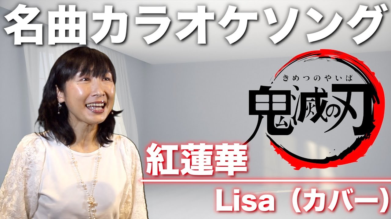 【鬼滅の刃オープニング】紅蓮華 Lisa カバーソング Youtube