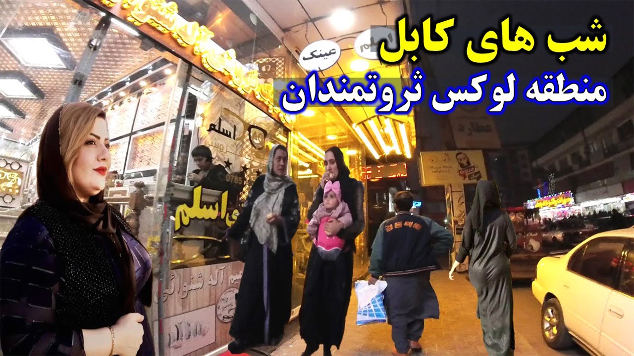 Afghan night life in a luxury neighborhood of kabul 🇦🇫 - YouTube