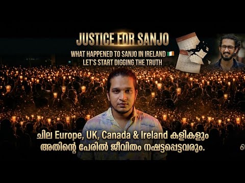 സാൻജോയുടെ മരണം ആത്മഹത്യയോ കൊലപാതകമോ? | Sanjo Sunil Ireland | Europe,Canada,UK, Ireland കഴകൾ 🔞