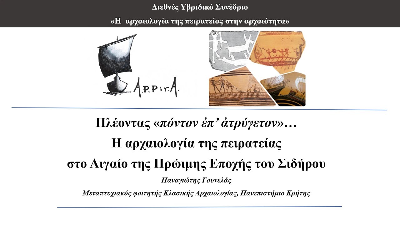 Π. Γουνελάς, "Πλέοντας «πόντον ἐπ’ ἀτρύγετον»... Η αρχαιολογία της ...