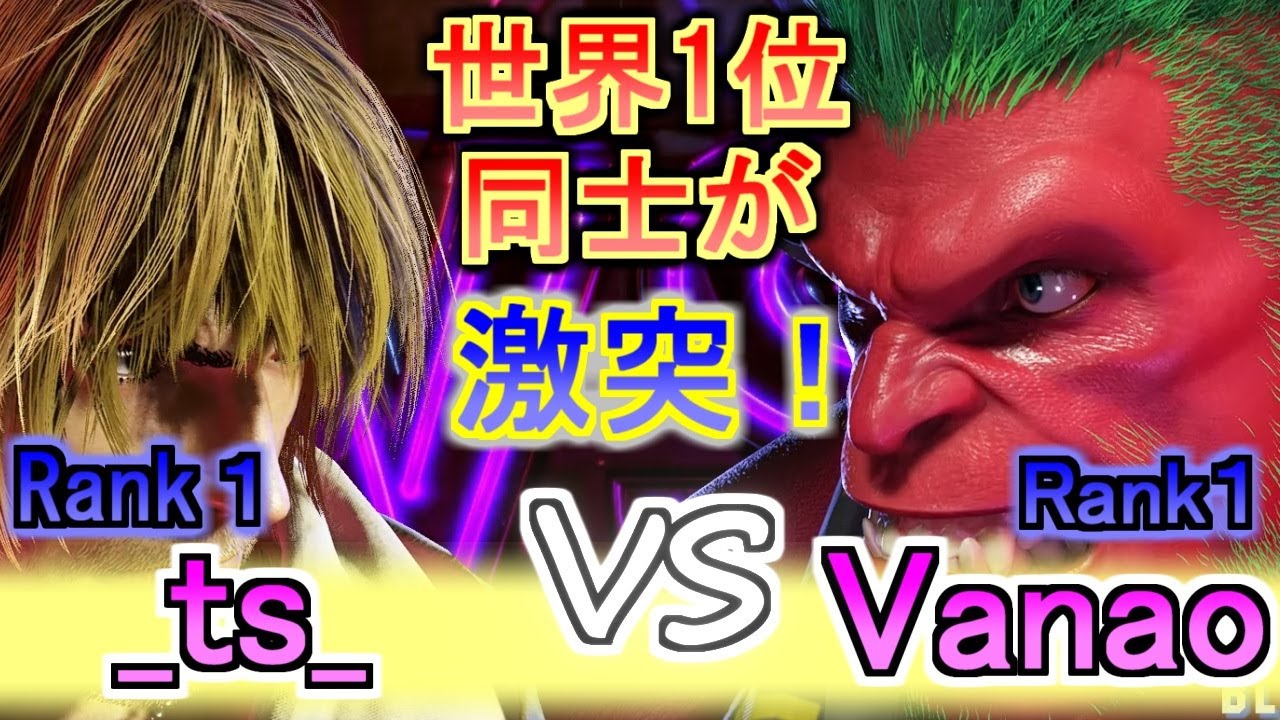 【スト6】_ts_（ケン） vs Vanao（ブランカ）の激闘！【SF6】 _ts_（ken） vs Vanao（BLANKA） - YouTube