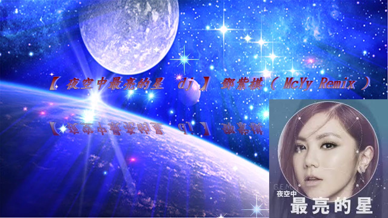 夜空中最亮的星 Dj 】 鄧紫棋 Mcyy Remix Youtube