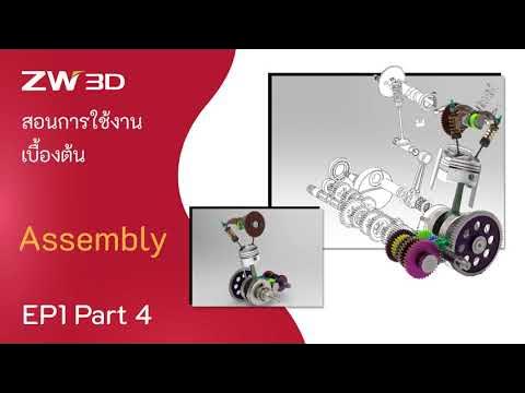 ZW3D สอนการเขียนงาน Assembly และ Animation เบื้องต้น EP1 Part 4 สำหรับผู้เริ่มต้นและมือใหม่ ...