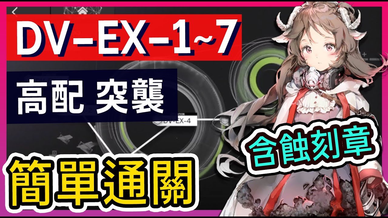 【DV-EX-1~7 突襲 高配】打法參考 DV-EX-1 DV-EX-2 DV-EX-3 DV-EX-4 DV-EX-5 DV-EX-6 DV-EX-7 || #柚子狸 攻略 ...
