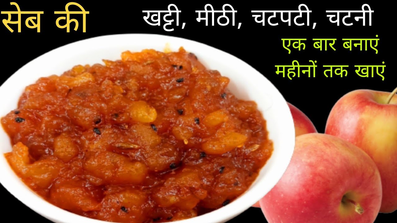 सेब की चटनी | seb ki chatni | apple chutney | apple chutney recipe ...