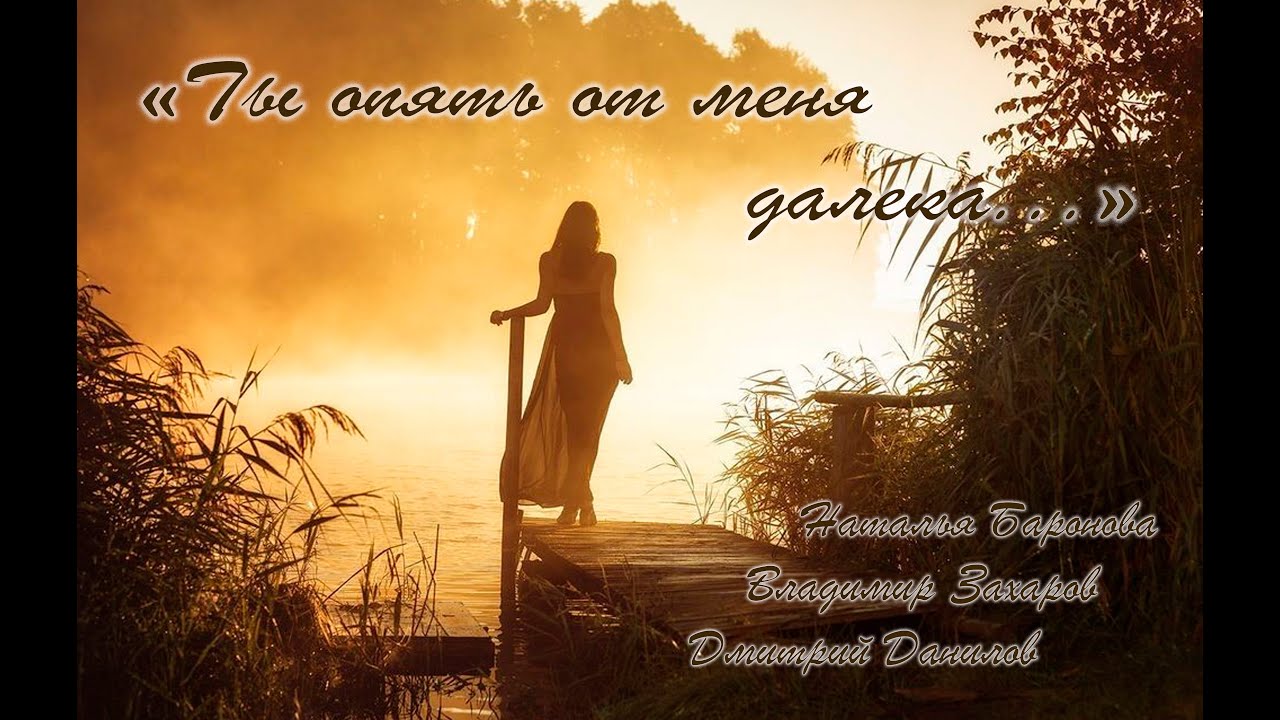 "Ты опять от меня далека", поёт Дмитрий Данилов "You're far from me ...