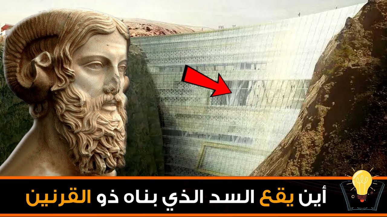 لن تصقد اين يوجد السد الذي بناه ذو القرنين علي يأجوج ومأجوج Youtube