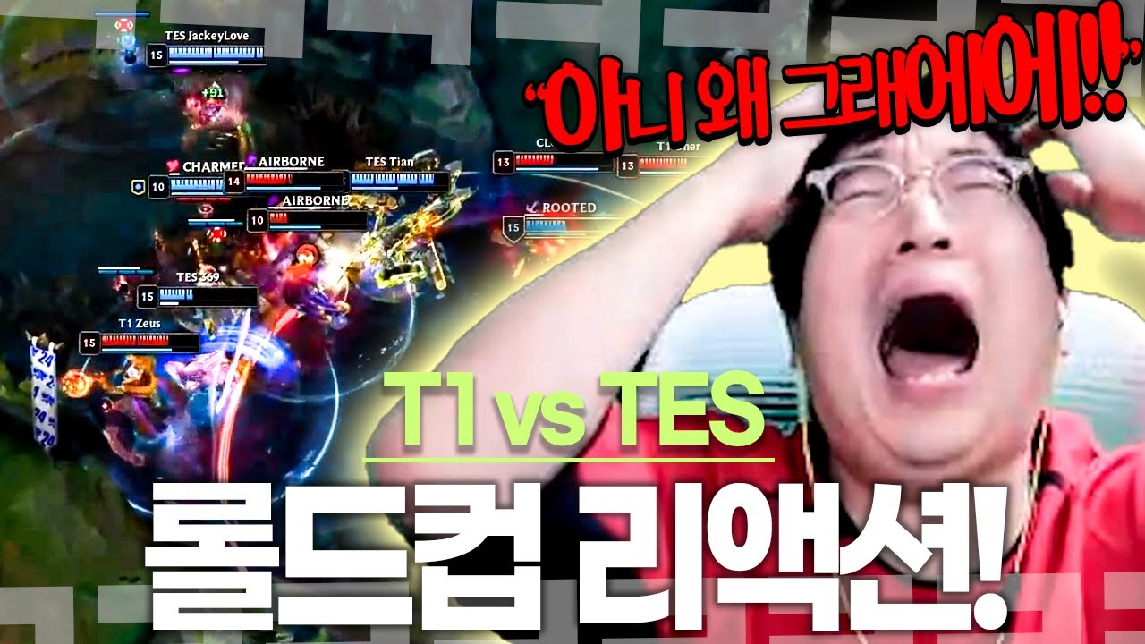 [T1 vs TES 롤드컵 리액션] "예..? 이게 뭐야? 왜 이러는 거야?" - YouTube