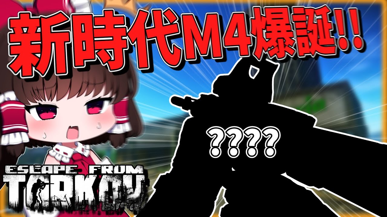 ある性能をカンストさせたM4がやばすぎたwww #231【EFT】【タルコフ】【ゆっくり実況】 - YouTube
