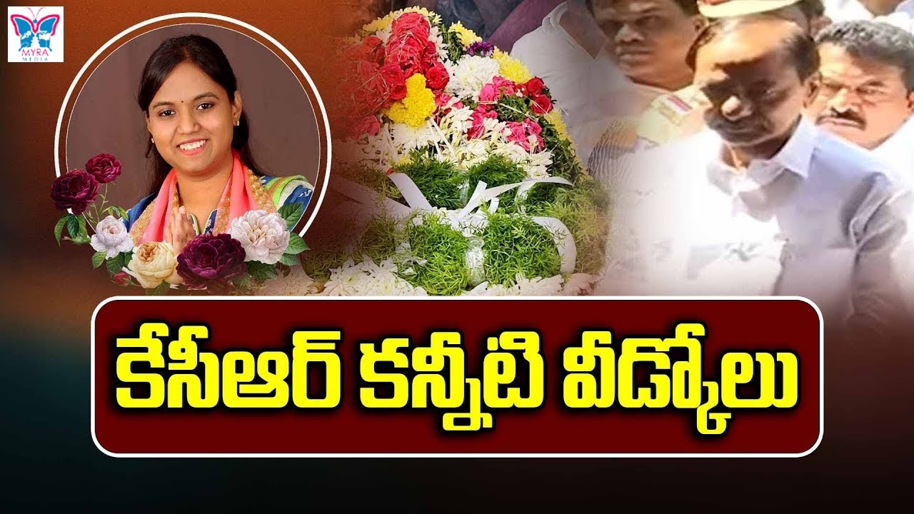 కేసీఆర్ కన్నీటి వీడ్కోలు..! BRS Chief KCR's Pays Tributes to BRS MLA ...