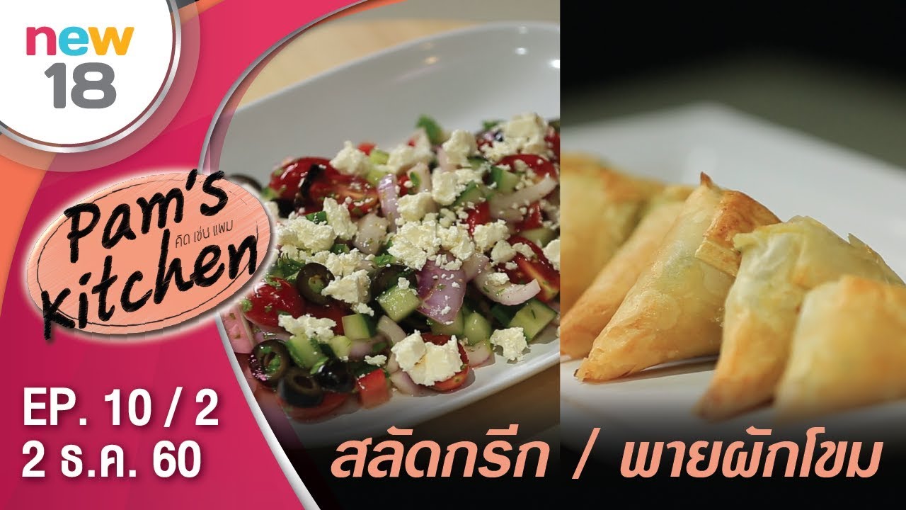 สลัดกรีก และ พายผักโขม | EP.10/2 | Pam's Kitchen | 2 ธ.ค. 60 | new18 | ช่อง 18 - YouTube