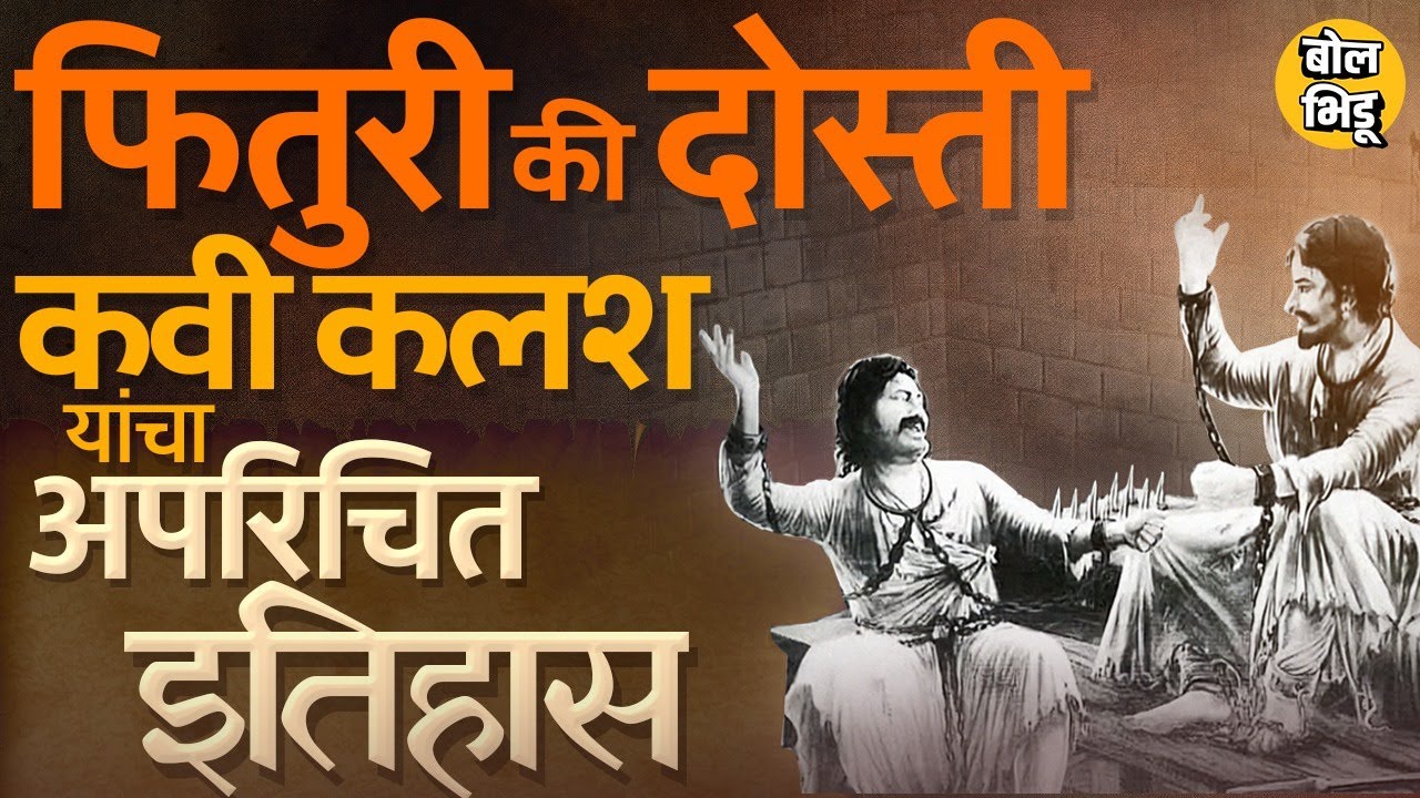 Chhava Movieमुळे चर्चा, छत्रपती Sambhaji Maharaj यांच्या आयुष्यात Kavi ...