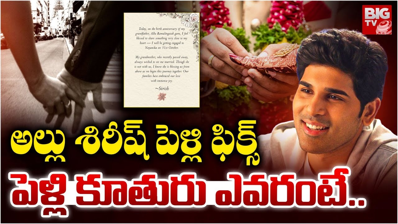 Allu Sirish Wedding Fixed! Who is Nayanika? Engagement on October 31 - YouTube