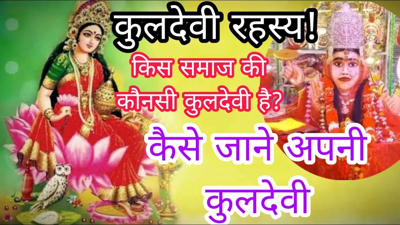 अपनी गोत्र कुलदेवी की पहचान। हिन्दू समाज के गोत्र की कुलदेवी की जानकारी ...