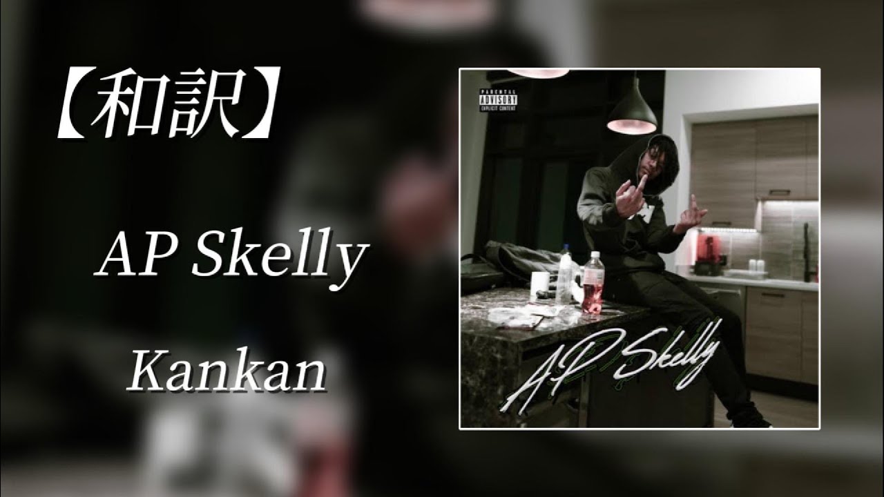 【和訳】Kankan - AP Skelly (Lyric Video) - YouTube