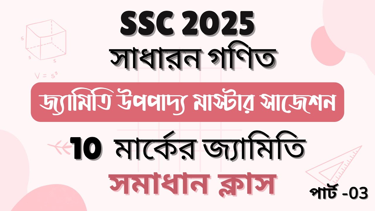অধ্যায়-৮ উপপাদ্য | SSC 2025 General Math chapter 8| Geometry Master ...