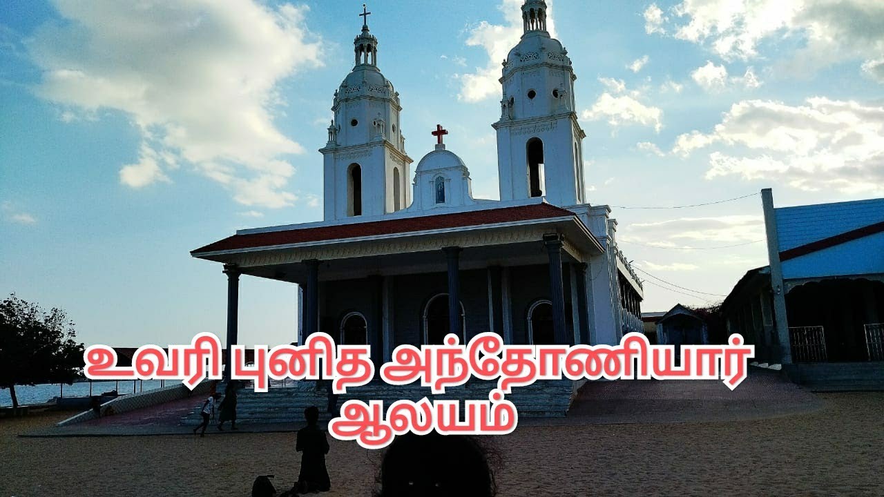 உவரி அந்தோணியார் St. Anthony's Church - Uvari | Be a Catholic - YouTube