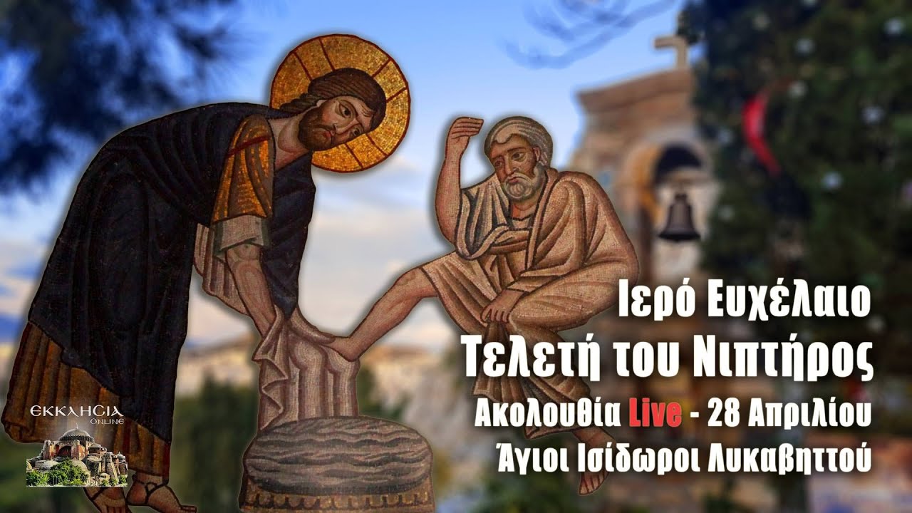 Μεγάλη Τετάρτη Live: 28 Απριλίου - Άγιοι Ισίδωροι Λυκαβηττού - Ιερό ...