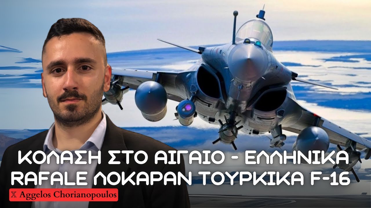 ΕΛΛΗΝΙΚΑ RAFALE λόκαραν τουρκικά F-16 σε ΑΙΓΑΙΟ - Εκτός μάχης οι ...