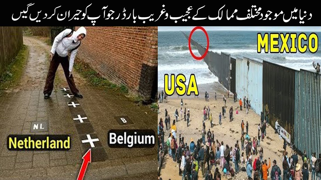 10 amazing International Borders in world || دنیا میں موجود عجیب و غریب ...