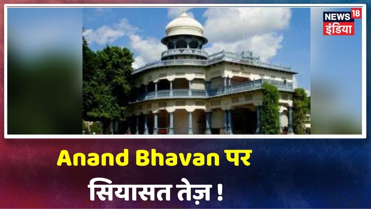 Prayagraj में Anand Bhavan पर 4.33 करोड़ रुपए का हाउस टैक्स बकाया, नगर ...