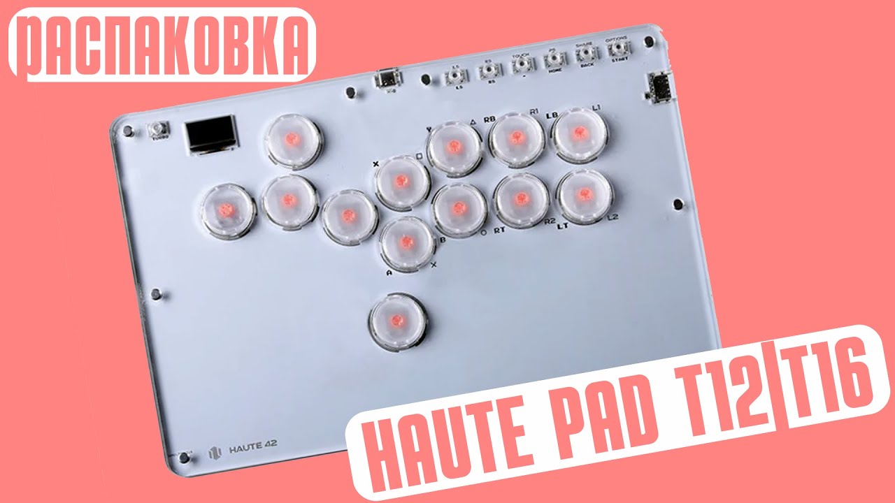 МОИ НОВЫЕ ХИТБОКСЫ - Распаковка Haute Pad T12-C/T16-C Arcade/Fight ...