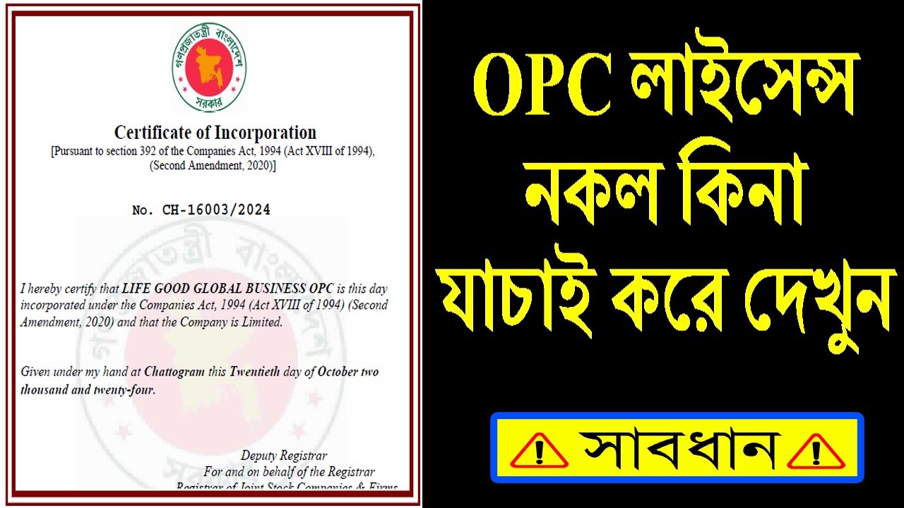 OPC Verify from RJSC | ওপিসি লাইসেন্স ভেরিফাই করার উপায় - YouTube