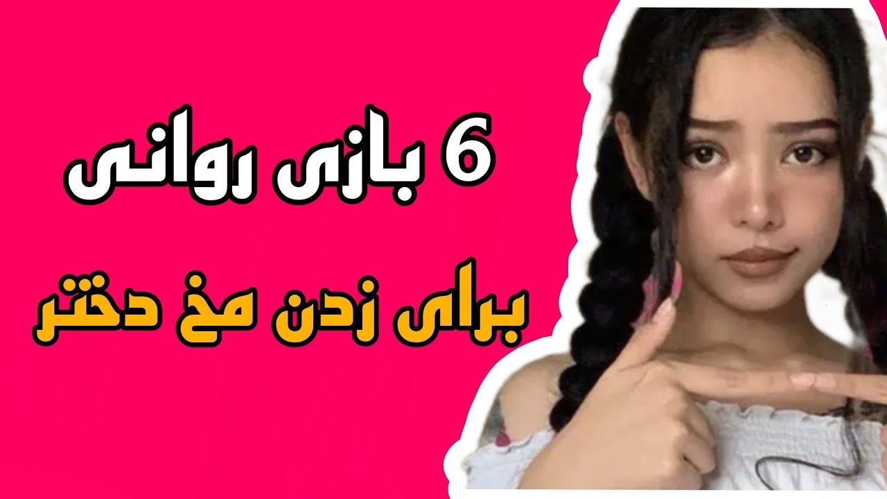 6 بازی روانی برای درگیر کردن دختر چه چوری ذهن یه دختر رو درگیر خودمون