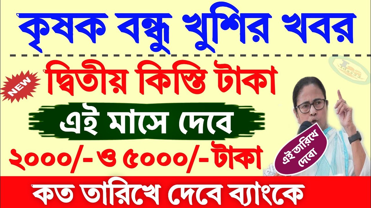 krishak bandhu taka kobe dhukbe | কৃষক বন্ধুর টাকা কবে ঢুকবে | kishok ...