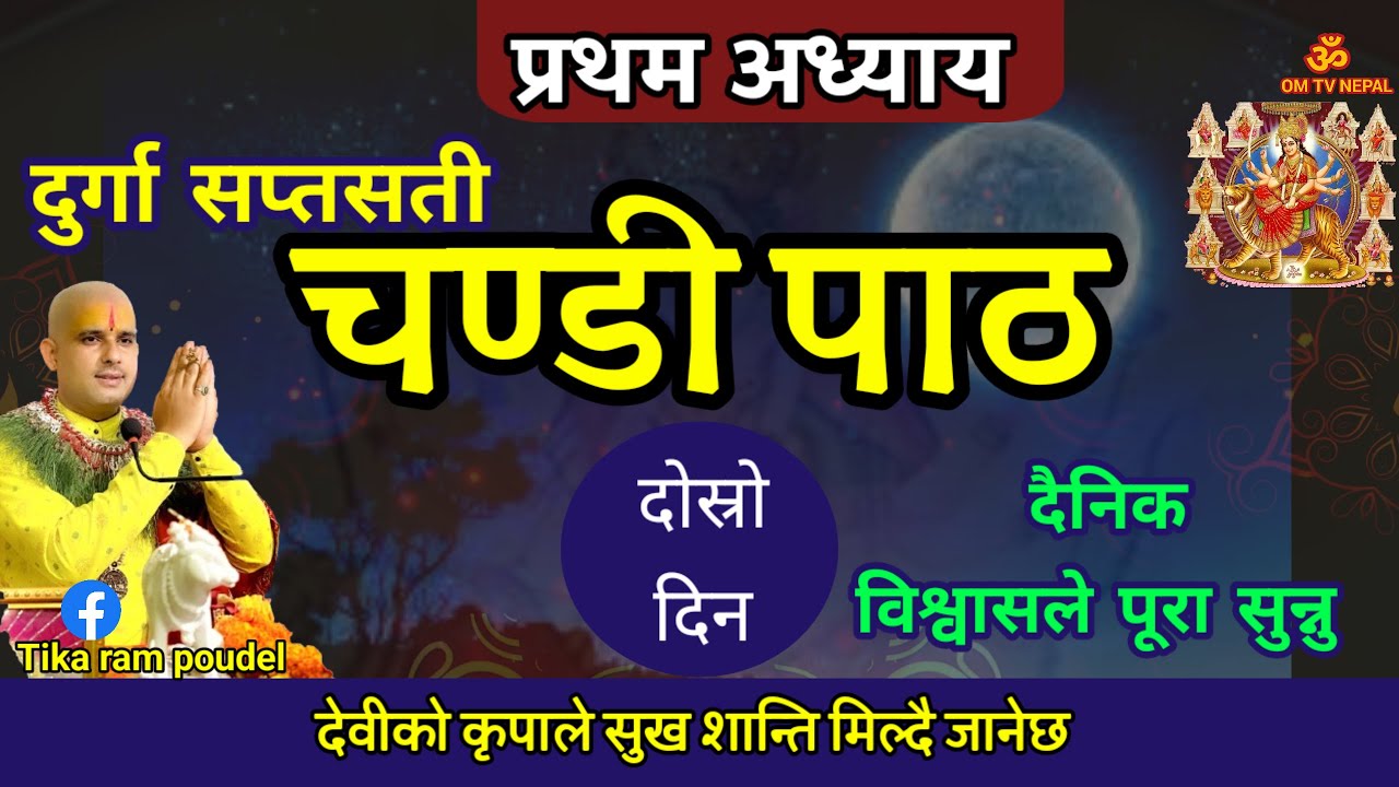 chandi path | Day -2 चण्डी पाठ | दुर्गा सप्तशती चण्डी पाठ | chandi path ...