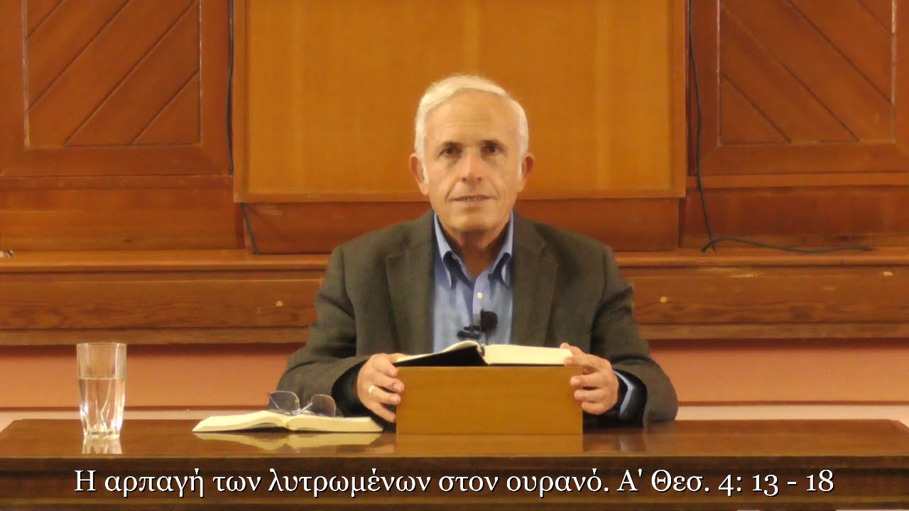 Η αρπαγή των λυτρωμένων στον ουρανό. Α' Θεσ. 4: 13 - 18 - YouTube