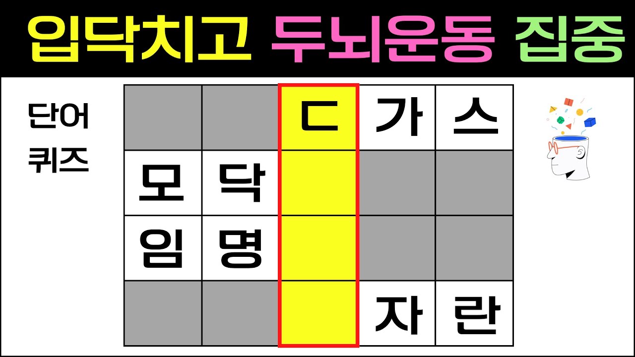 【단어퀴즈】두뇌운동 집중 가로세로 낱말 퀴즈치매예방치매테스트치매예방활동뇌건강숨은 단어찾기 초성퀴즈퍼즐 두뇌게임