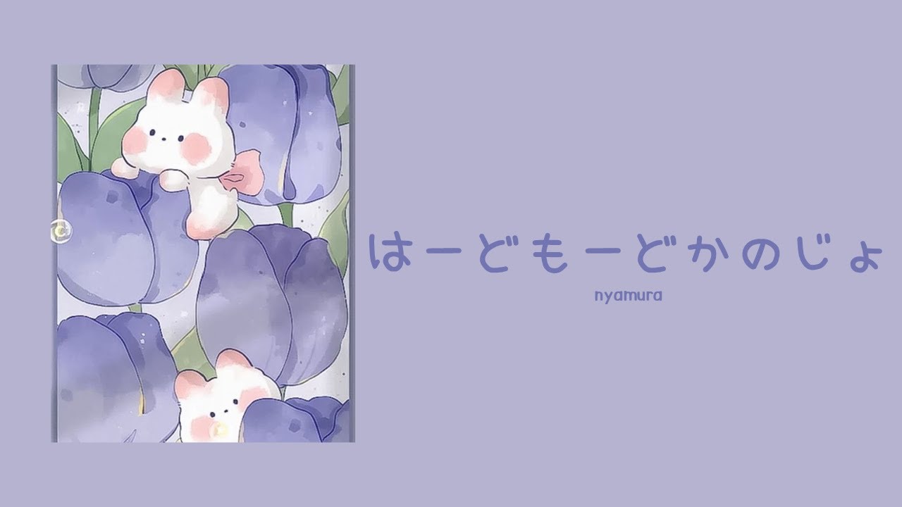 RECOMMENDED SONG | はーどもーどかのじょ — Nyamura | FULL LYRICS (中/日) - YouTube