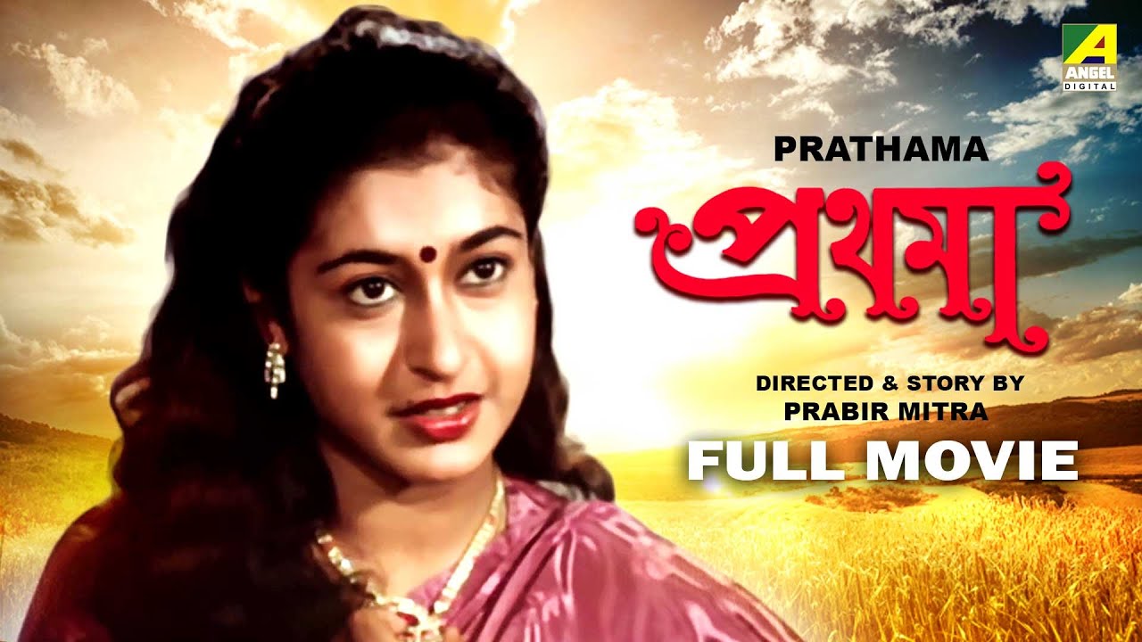 Prathama - Bengali Full Movie | Tapas Paul | Satabdi Roy | Sumitra ...