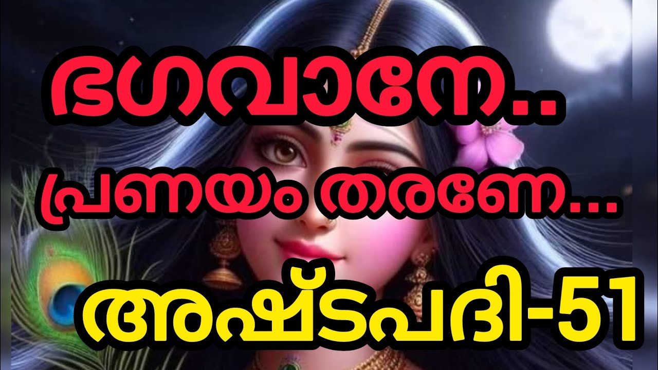 ഭഗവാനേ പ്രണയം തരണേ...#ashtapathi - YouTube