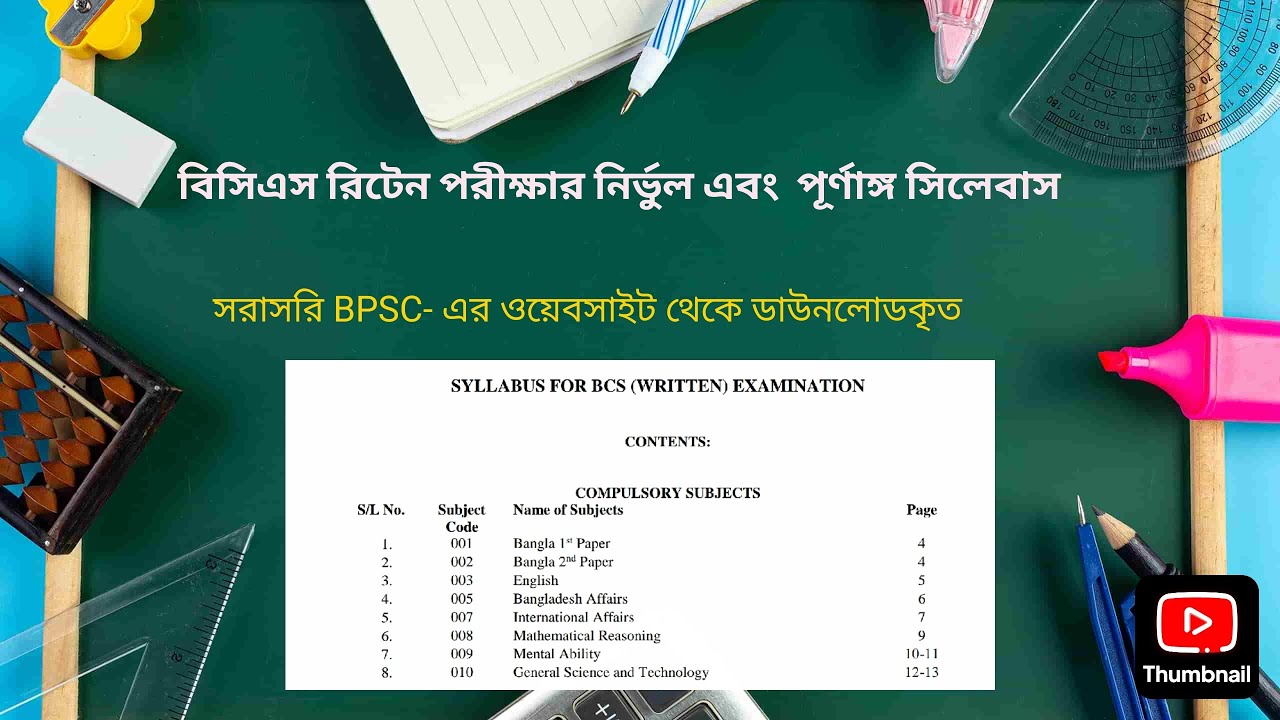 BCS written syllabus || বিসিএস রিটেন পরীক্ষার পূর্ণাঙ্গ ও নির্ভুল ...