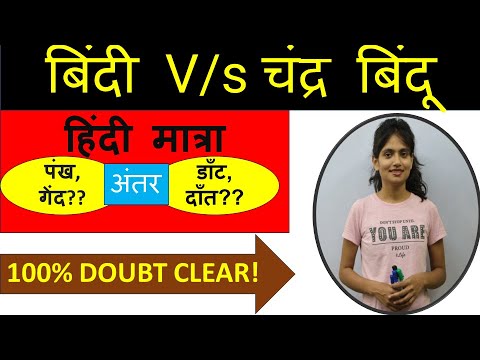 Bindi V/s Chandrabindu | बिंदी V/sचंद्र बिंदू | 100% doubt clear | Hindi Matra|हिंदी मात्रा ...