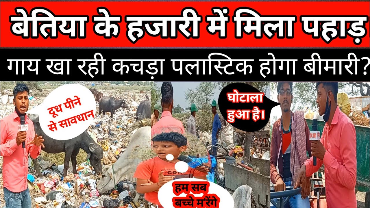 #बेतिया के हजारी बाग में #करोड़ों का घोटाला।। लोग #जिएंगे नही? # ...