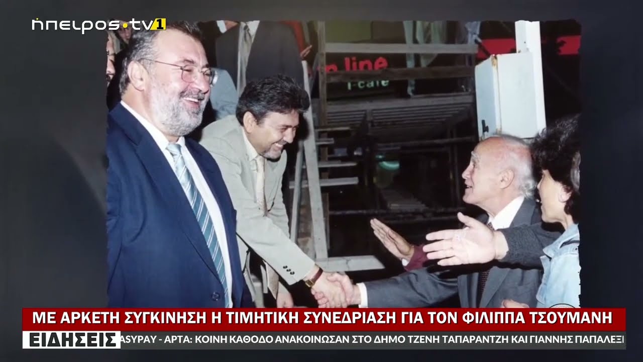 ΜΕ ΑΡΚΕΤΗ ΣΥΓΚΙΝΗΣΗ Η ΤΙΜΗΤΙΚΗ ΣΥΝΕΔΡΙΑΣΗ ΓΙΑ ΤΟΝ ΦΙΛΙΠΠΑ ΤΣΟΥΜΑΝΗ ...