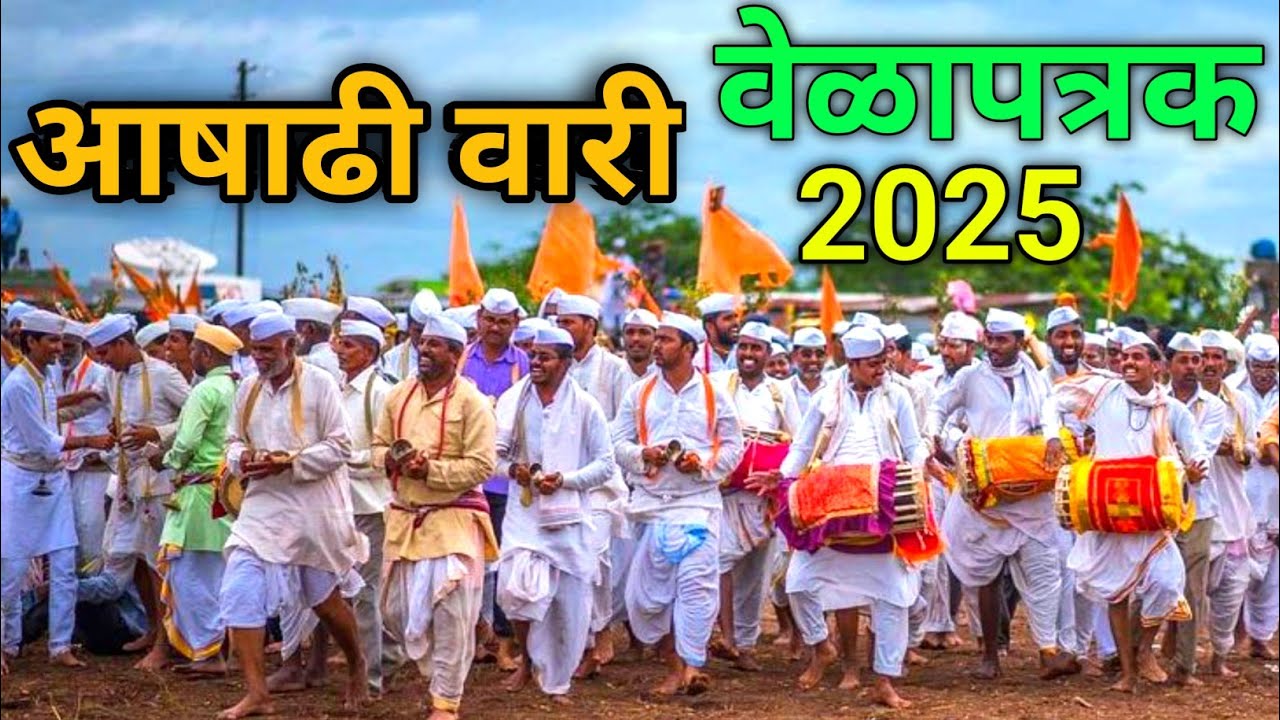 पंढरपूर आषाढी वारी वेळापत्रक 2025| माऊलींच्या पालखीचे प्रस्थान ...