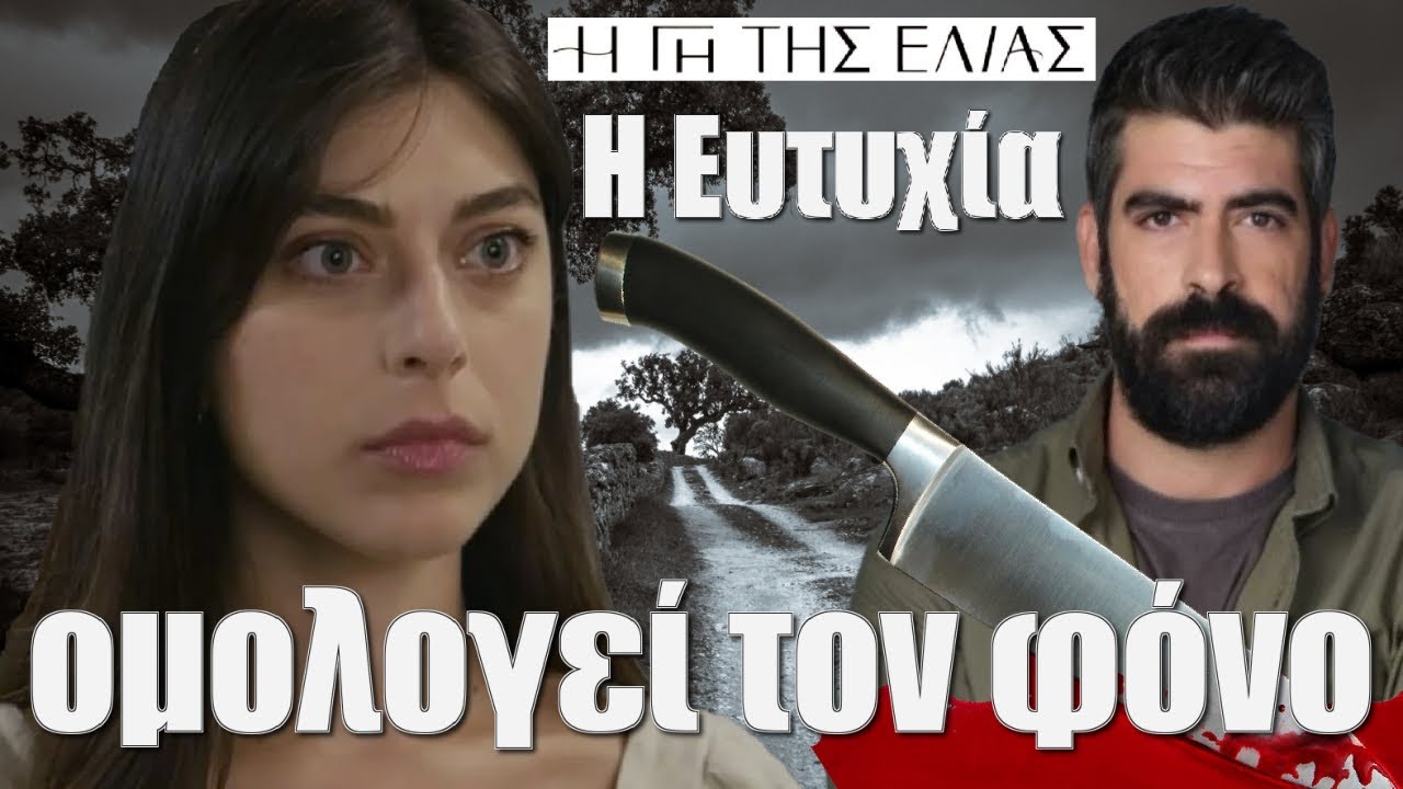 Η Γη της Ελιάς: Η Ευτυχία ομολογεί τον φόνο! - YouTube