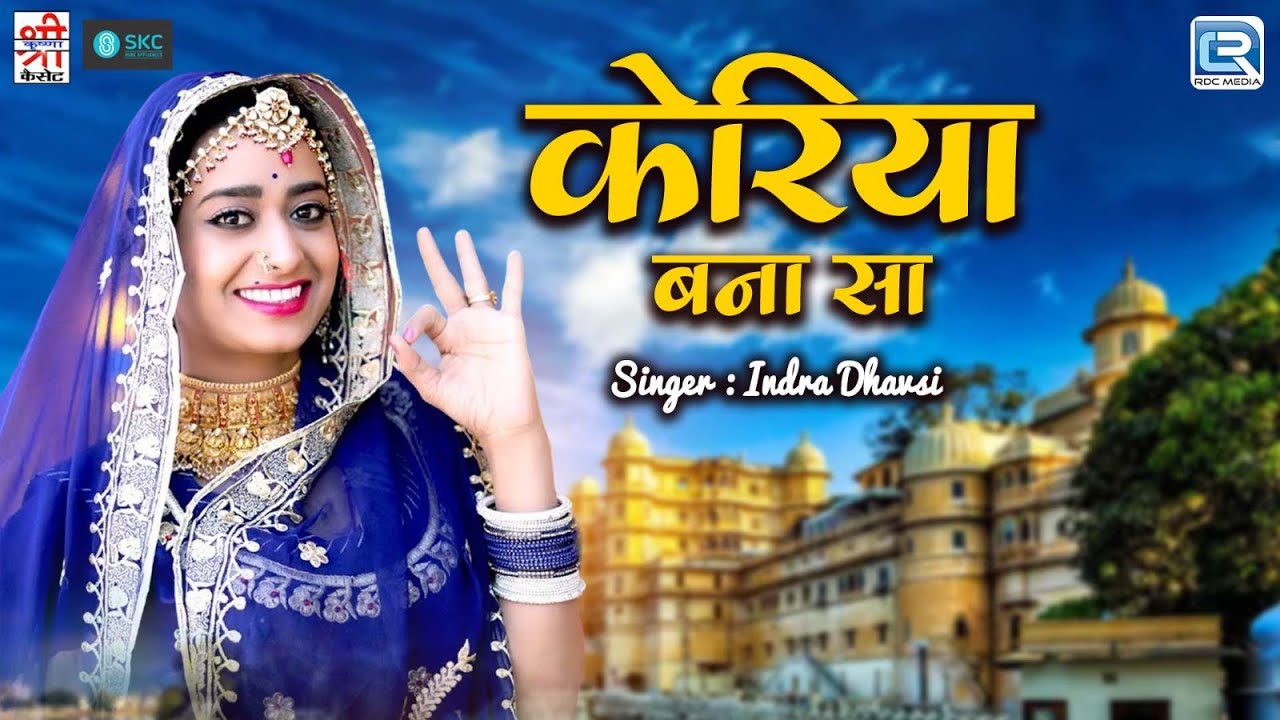 Indra Dhavsi | Keriya Bann sa | Banado Parnije | Rajasthani Vivah ...