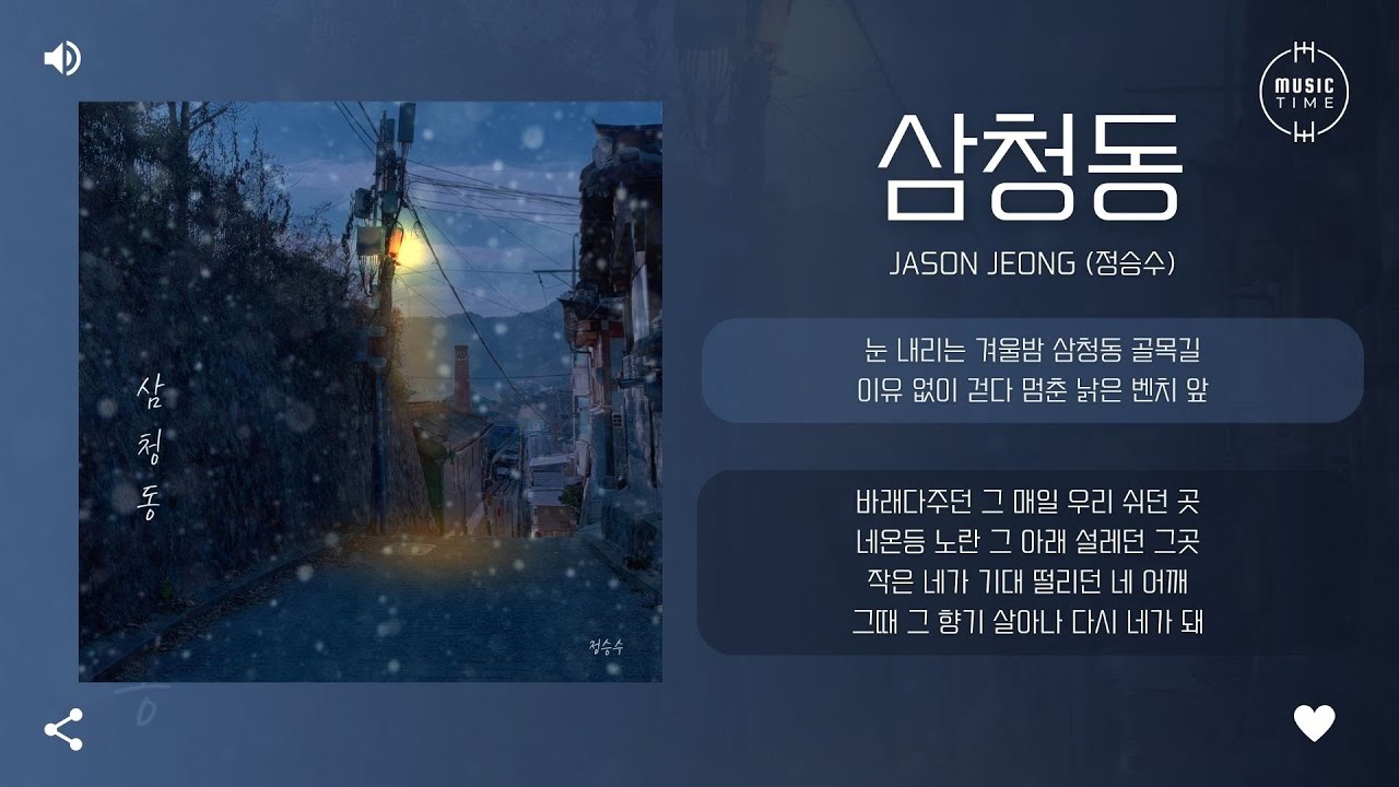 Jason Jeong (정승수) - 삼청동 [가사] - YouTube
