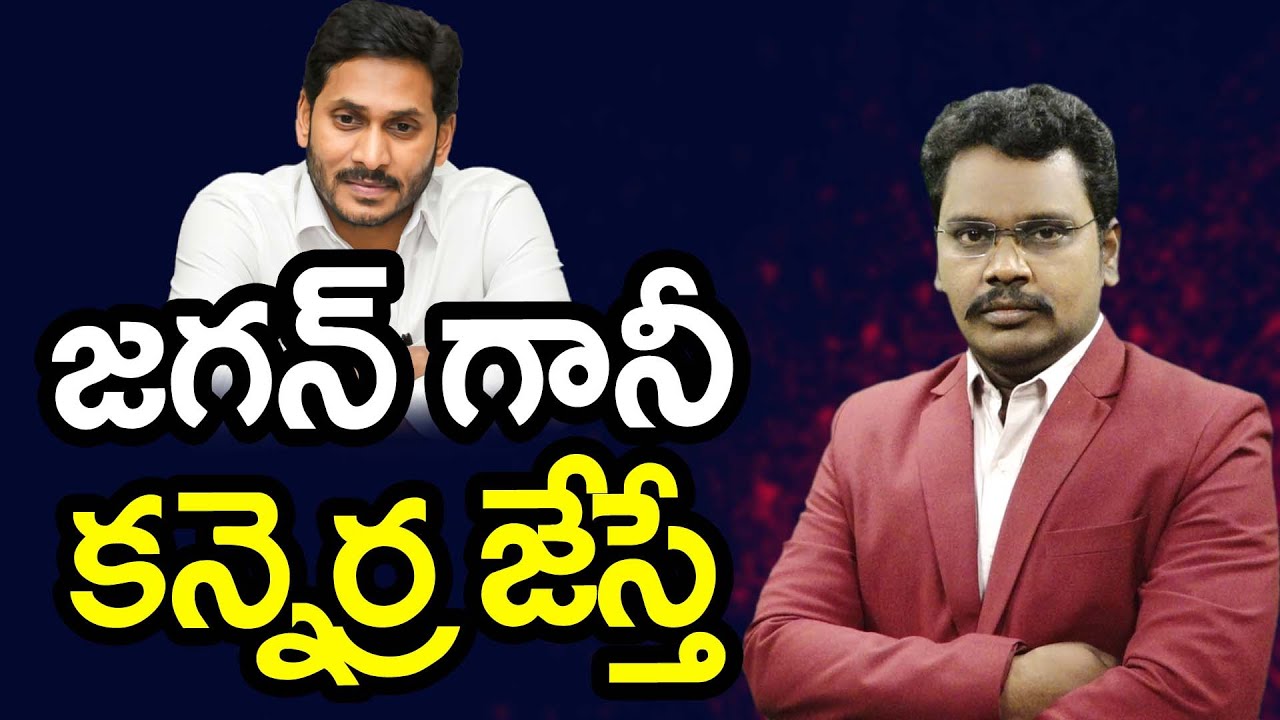 Jagan Serious Effort జగన్ కన్నెర్ర చేస్తే - YouTube