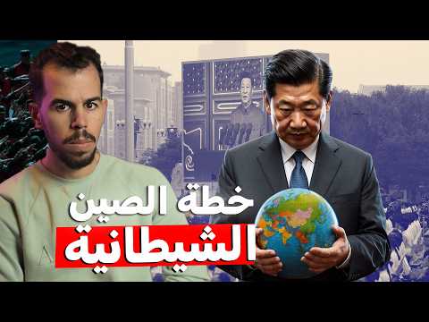 حائط النار | خطة الصين الخـبيثـة 🚯
