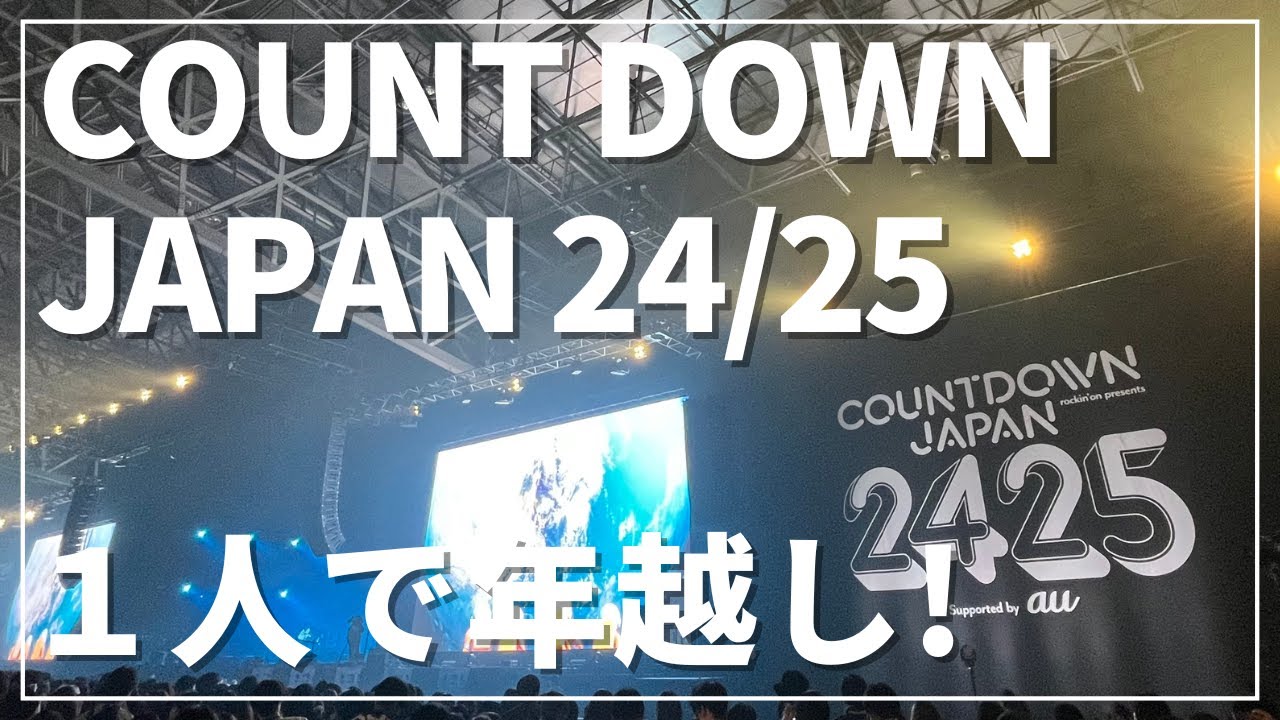 一人で年越しCOUNTDOWN JAPAN 24/25に行ってみた！現地レポート編。 - YouTube