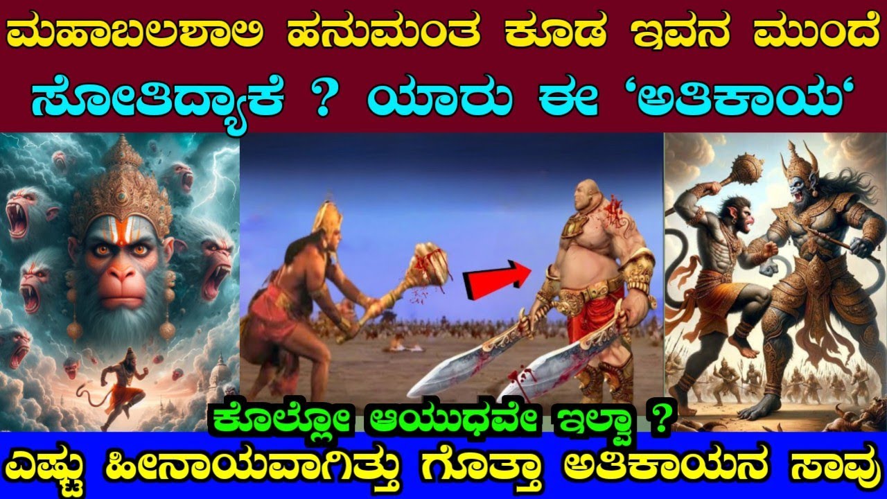 ಮಹಾಬಲಶಾಲಿ ಹನುಮಂತನೇ ಇವನ ಮುಂದೆ ಸೋತು ಸುಣ್ಣವಾಗಿದ್ಯಾಕೆ? ಇಷ್ಟಕ್ಕೂ ಯಾರು ಈ ...