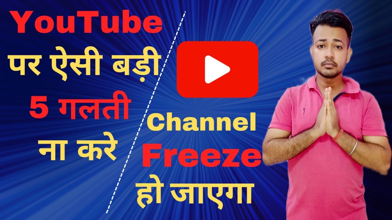 YouTube पर ऐसी बड़ी 5 गलती ना करे नही तो Channel Freeze हो जाएगा 🙏 # ...