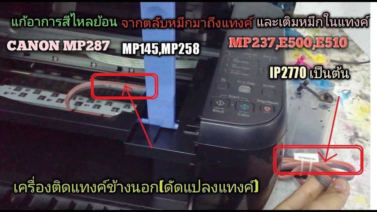 แก้สีไหลย้อน CANON MP 287 และเติมหมึกในแทงค์ - YouTube